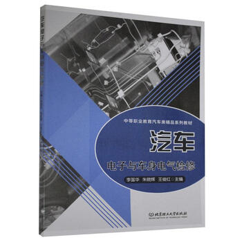 汽车电子与车身电气检修【保证正版】