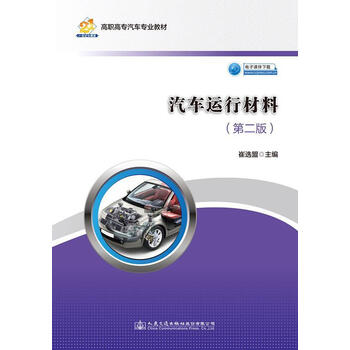 汽车运行材料 崔盟 书 教材书籍