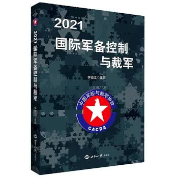2021国际军备控制与裁军
