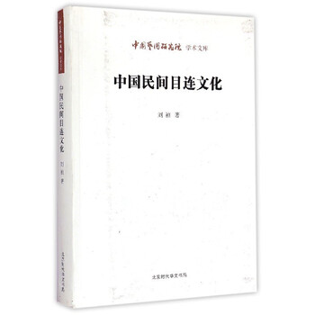 中国民间目连文化