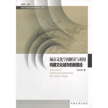 城市文化空间解读与利用 刘合林
