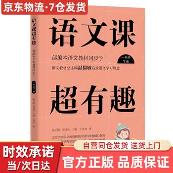 【京送自营同仓发货】语文课超有趣：部编本语文教材同步学一年级下册（2020版） 王思奇 浙江教育出