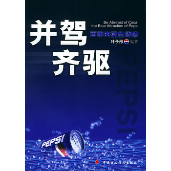 并驾齐驱:百事的蓝色诱惑【正版图书】