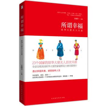 所谓幸福:驻华大使夫人自述【正版图书】