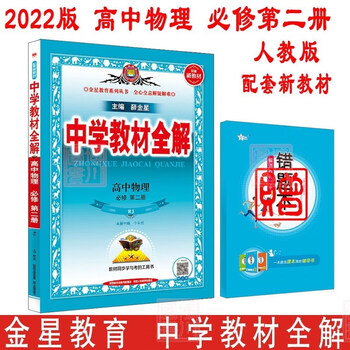 【新教材适用】2022版中学教材全解 高中物理必修第二册 人教版 薛金星主编