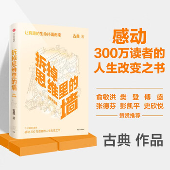 拆掉思维里的墙（白金升级版）9787521735468