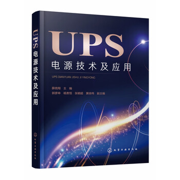 UPS电源技术及应用