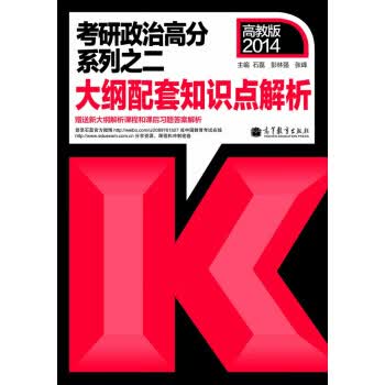 2014考研高分政治:大纲知识点解析