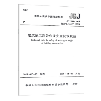 正版标准JGJ80-2016 建筑施工高处作业安全技术规范 建筑施工高处作业安全技术标准建工社