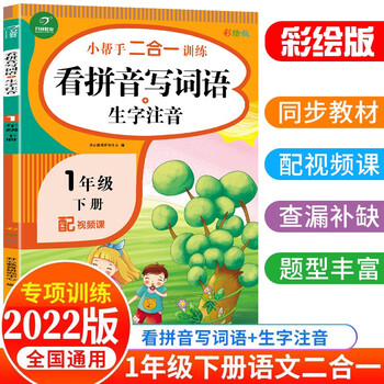 2022版看拼音写词语+生字注音一年级下册 同步思维专项强化训练人教版语文1年级练习册练习册