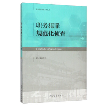 职务犯罪规范化侦查【保证正版】