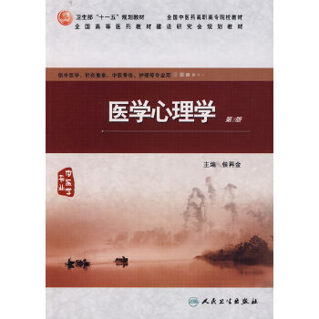 医学心理学【正版图书】