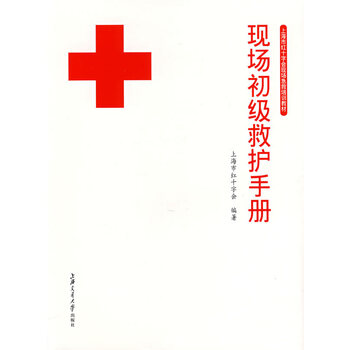 现场初级救护手册 上海市红十字会著 上海交通大学出版社