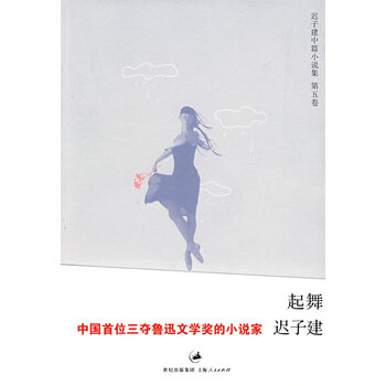 [正版图书] 起舞 迟子建 上海人民出版社 9787208077768