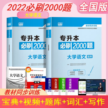 官方天一库课2022年专升本英语大学语文教材语文公共英语全国统招专升本考试用书模拟冲刺密押历年真题试卷题库习题集必刷2000题库升本帮专用资料专升本专接本专插本专转本四川内蒙古青海海南宁夏天津甘肃江苏