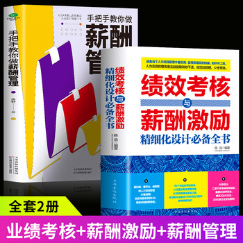 全2册 手把手教你做薪酬管理+绩效考核与薪酬激励精细化设计全书人力资源管理制度规范人事书籍企业管理学
