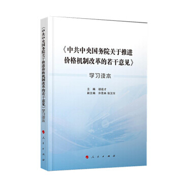 9787010160337 正版  中共中央国务院关于推进价格机制改革的若干意见学习读本 胡祖才 人