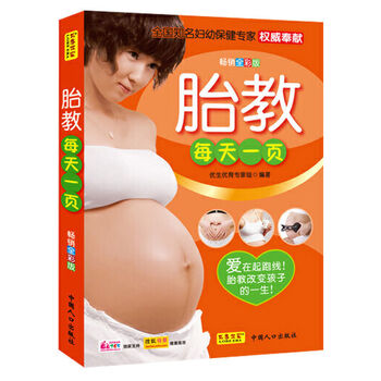 正版怀孕书籍 胎教每天一页 专家主编