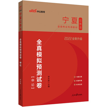 中公教育2022宁夏公务员录用考试教材：全真模拟预测试卷申论（全新升级）
