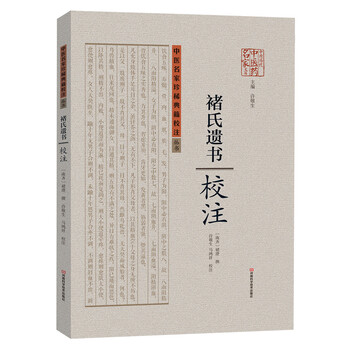 褚氏校注【正版图书】