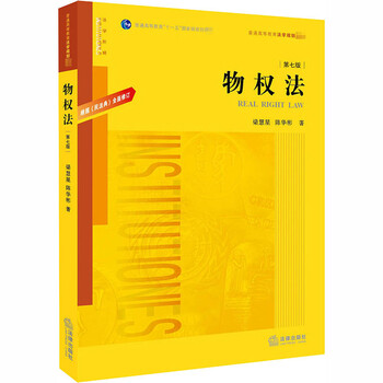 物权法 第7版 梁慧星,陈华彬 著 中信书店