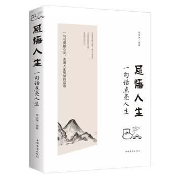 感悟人生：一句话点亮人生9787511367167
