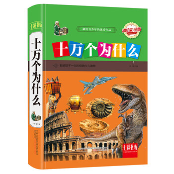 十万个为什么 彩图版 刘蒙