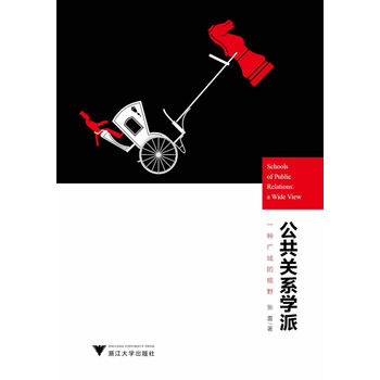 公共关系学派——一种广域的视野 张雷 浙江大学出版社