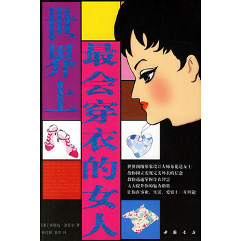 世界上会穿衣的女人【正版图书】