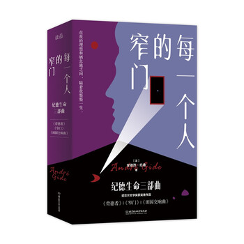 纪德生命三部曲：背德者+窄门+田园交响曲（3册套装）