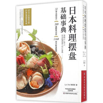 日本料理摆盘基础事典 L a V i e 编辑部 著【正版书】