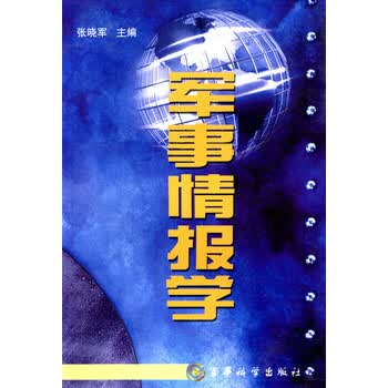 军事情报学【正版图书】