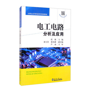 电工电路分析及应用（新版）