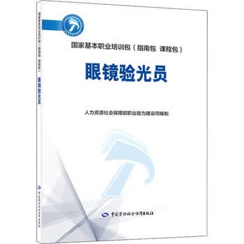 眼镜验光员 图书