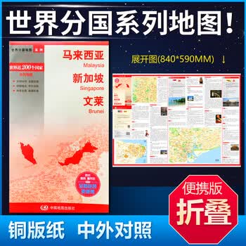 马来西亚 新加坡 文莱地图  84*59cm中英文双面覆膜折叠商务旅游留学世界分国系列