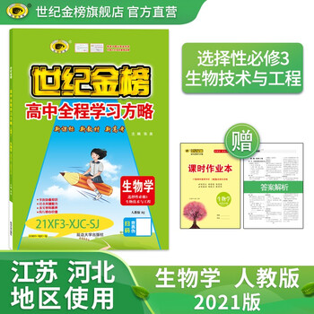 世纪金榜 高二生物选择性必修三3生物技术与工程 高中全程学习方略新教材2021版生物教材全解同步辅导 人教版、苏冀专版【江苏，河北地区购买】 2021版【新教材地区使用】