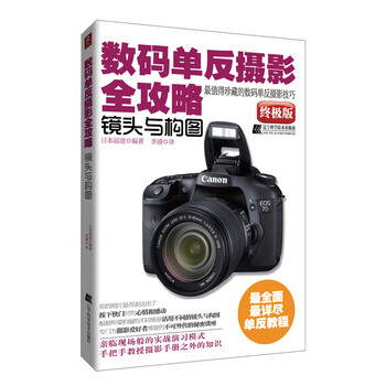 9787538174144 正版  数码单反摄影全攻略—镜头与构图 日本温迪著,李盛 辽宁科学技术出