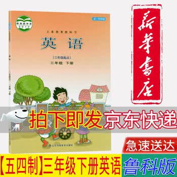 【新华书店正版】鲁科版五四学制3三年级下册英语三起点书课本教材山东科学技术出版社小学三年级英语