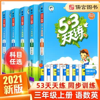 年级科目自选】2022新版53天天练一年级上册下册语文数学同步训练全套人教版苏教5.3小学二三四五六课堂笔记练习册作业本五三口算试卷资料教材 三年级上册 英语人教版
