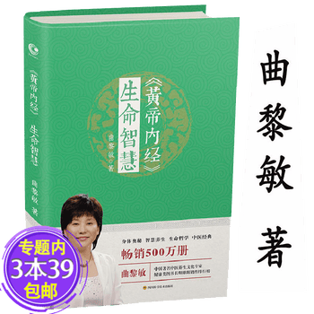 曲黎敏精讲黄帝内经中医养生保健大全书籍 《黄帝内经》生命智慧（软精装）定价36