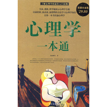 心理学一本通【正版图书】