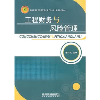 正版 工程财务与风险管理9787113116019