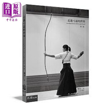 走进弓道的世界 二版 港台原版 郑晃二 五南