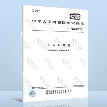 GB/T 5138-2021工业用液氯
