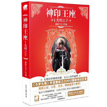 神印王座1 光明之子