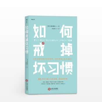 【正版书籍】如何戒掉坏习惯