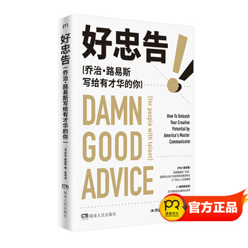 好忠告（乔治·路易斯写给有才华的你）