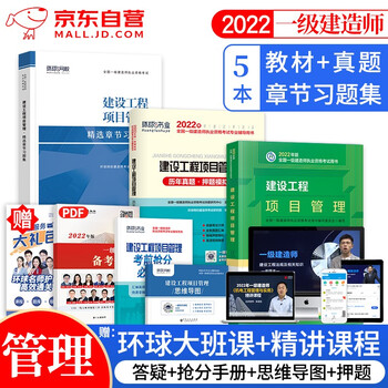 一建教材2022管理单科 一级建造师2022教材 建设工程项目管理 教材+历年真题解析+环球网校章节精选复习题集题库4本套 官方正版2022年全国一级建造师执业资格考试用书建工社 可搭案例专项突破