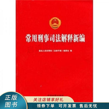 常用刑事司法解释新编