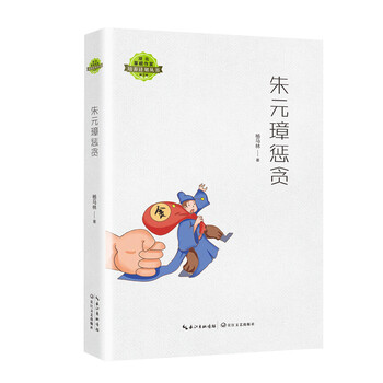 朱元璋惩贪（湖北草根作家培养计划丛书）